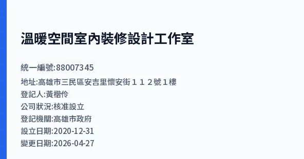 溫暖空間室內裝修設計工作室的照片-統編 88007345(高雄市) 公司登記資料與營業項目詳細圖表
