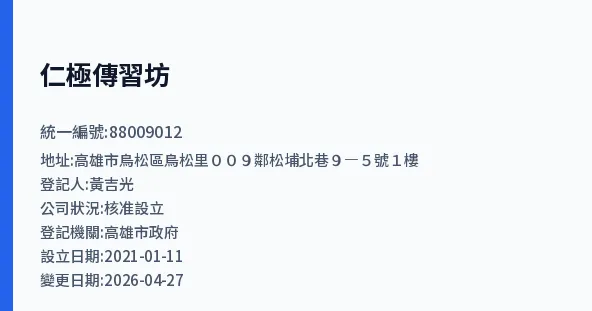 仁極傳習坊的照片-統編 88009012(高雄市) 公司登記資料與營業項目詳細圖表