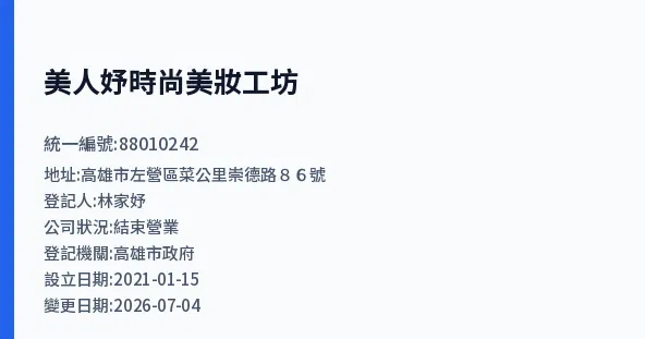 美人妤時尚美妝工坊的照片-統編 88010242(高雄市) 公司登記資料與營業項目詳細圖表