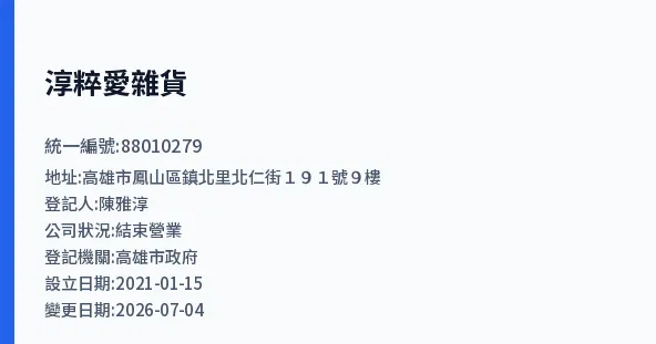 淳粹愛雜貨的照片-統編 88010279(高雄市) 公司登記資料與營業項目詳細圖表