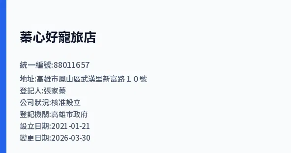 蓁心好寵旅店的照片-統編 88011657(高雄市) 公司登記資料與營業項目詳細圖表
