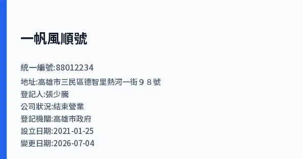 一帆風順號的照片-統編 88012234(高雄市) 公司登記資料與營業項目詳細圖表