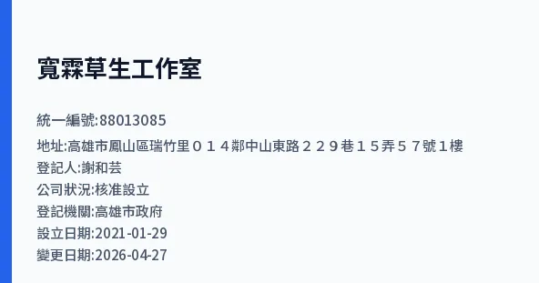 寬霖草生工作室的照片-統編 88013085(高雄市) 公司登記資料與營業項目詳細圖表