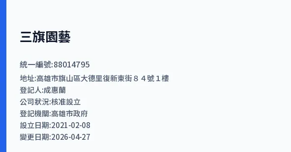 三旗園藝的照片-統編 88014795(高雄市) 公司登記資料與營業項目詳細圖表