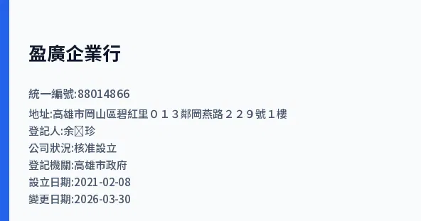 盈廣企業行的照片-統編 88014866(高雄市) 公司登記資料與營業項目詳細圖表