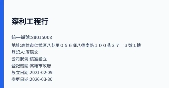 椉利工程行的照片-統編 88015008(高雄市) 公司登記資料與營業項目詳細圖表