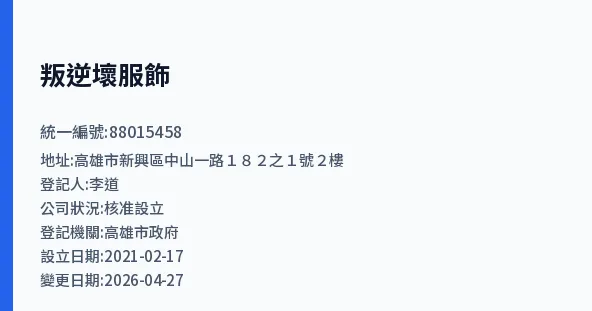 叛逆壞服飾的照片-統編 88015458(高雄市) 公司登記資料與營業項目詳細圖表