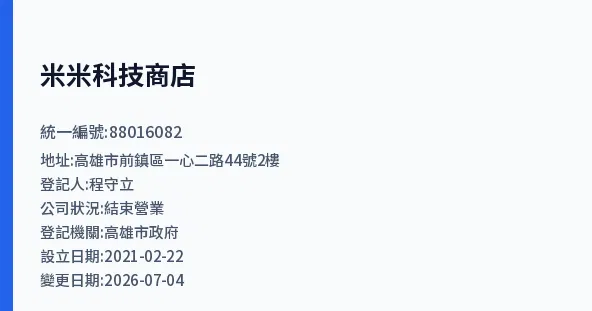 米米科技商店的照片-統編 88016082(高雄市) 公司登記資料與營業項目詳細圖表