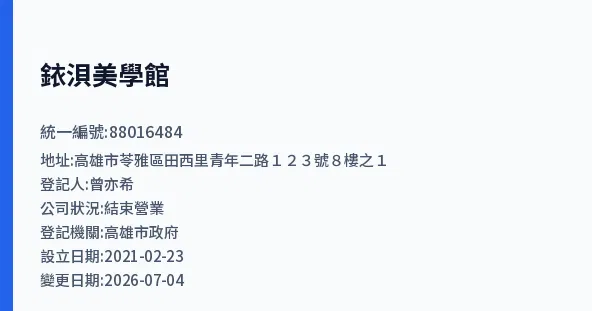 銥浿美學館的照片-統編 88016484(高雄市) 公司登記資料與營業項目詳細圖表