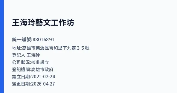 王海玲藝文工作坊的照片-統編 88016891(高雄市) 公司登記資料與營業項目詳細圖表