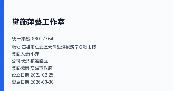 黛飾萍藝工作室的照片-統編 88017364(高雄市) 公司登記資料與營業項目詳細圖表