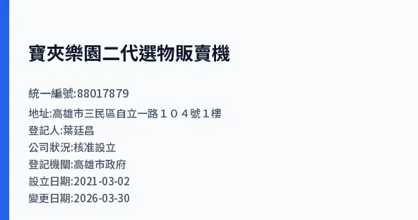 寶夾樂園二代選物販賣機的照片-統編 88017879(高雄市) 公司登記資料與營業項目詳細圖表