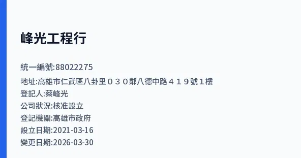 峰光工程行的照片-統編 88022275(高雄市) 公司登記資料與營業項目詳細圖表