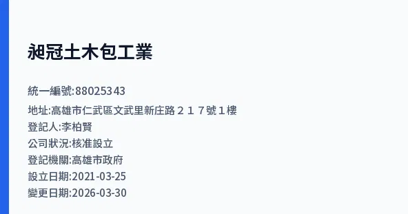 昶冠土木包工業的照片-統編 88025343(高雄市) 公司登記資料與營業項目詳細圖表