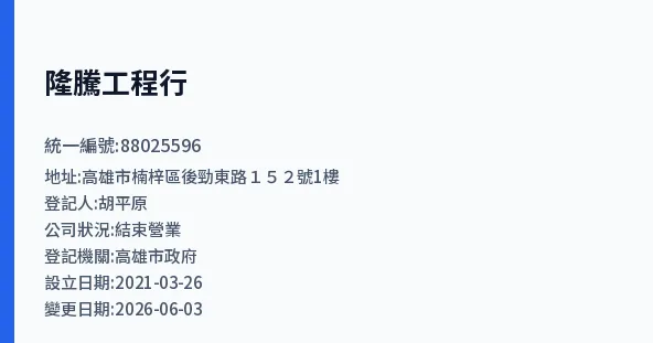 隆騰工程行的照片-統編 88025596(高雄市) 公司登記資料與營業項目詳細圖表