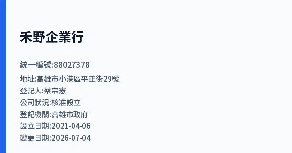 禾野企業行的照片-統編 88027378(高雄市) 公司登記資料與營業項目詳細圖表