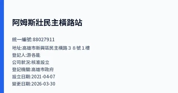 阿姆斯壯民主橫路站的照片-統編 88027911(高雄市) 公司登記資料與營業項目詳細圖表