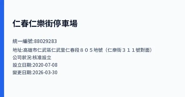 仁春仁樂街停車場的照片-統編 88029283(高雄市) 公司登記資料與營業項目詳細圖表