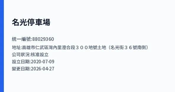 名光停車場的照片-統編 88029360(高雄市) 公司登記資料與營業項目詳細圖表