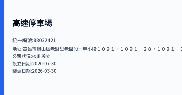 高速停車場的照片-統編 88032421(高雄市) 公司登記資料與營業項目詳細圖表