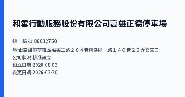 和雲行動服務股份有限公司高雄正德停車場的照片-統編 88032750(高雄市) 公司登記資料與營業項目詳細圖表