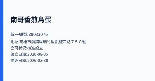 南哥香煎鳥蛋的照片-統編 88033076(高雄市) 公司登記資料與營業項目詳細圖表