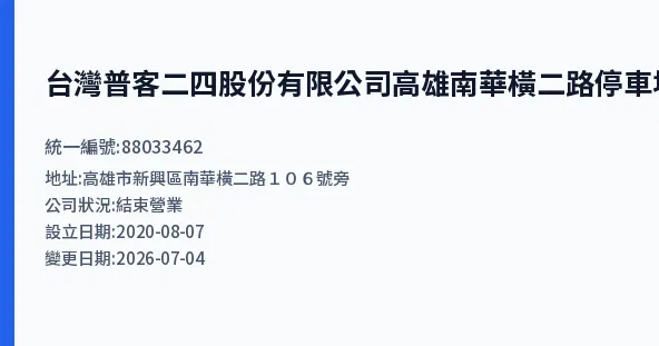 台灣普客二四股份有限公司高雄南華橫二路停車場的照片-統編 88033462(高雄市) 公司登記資料與營業項目詳細圖表