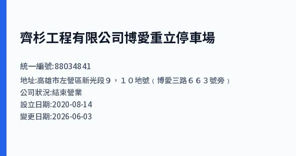 齊杉工程有限公司博愛重立停車場的照片-統編 88034841(高雄市) 公司登記資料與營業項目詳細圖表