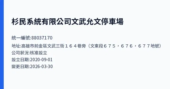 杉民系統有限公司文武允文停車場的照片-統編 88037170(高雄市) 公司登記資料與營業項目詳細圖表