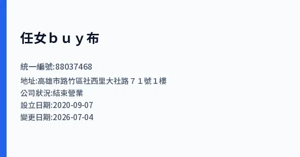 任女buy布的照片-統編 88037468(高雄市) 公司登記資料與營業項目詳細圖表