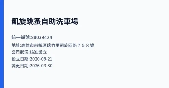 凱旋跳蚤自助洗車場的照片-統編 88039424(高雄市) 公司登記資料與營業項目詳細圖表