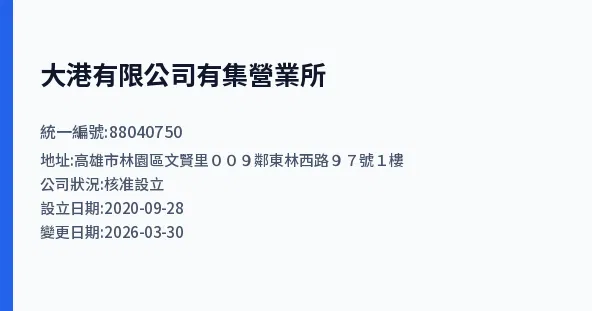 大港有限公司有集營業所的照片-統編 88040750(高雄市) 公司登記資料與營業項目詳細圖表