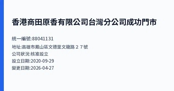 香港商田原香有限公司台灣分公司成功門市的照片-統編 88041131(高雄市) 公司登記資料與營業項目詳細圖表