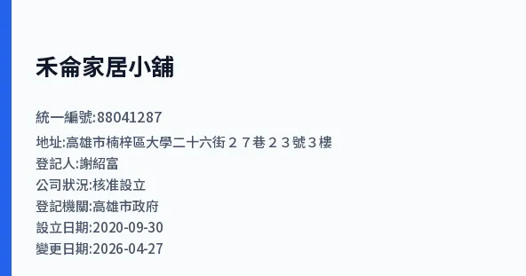 禾侖家居小舖的照片-統編 88041287(高雄市) 公司登記資料與營業項目詳細圖表