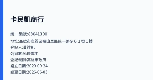 卡民凱商行的照片-統編 88041300(高雄市) 公司登記資料與營業項目詳細圖表