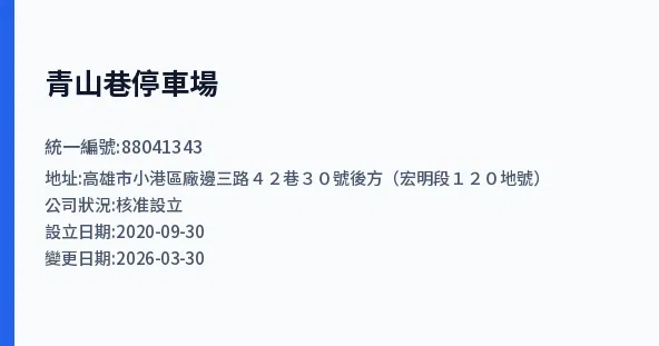 青山巷停車場的照片-統編 88041343(高雄市) 公司登記資料與營業項目詳細圖表