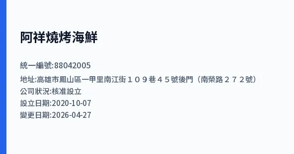 阿祥燒烤海鮮的照片-統編 88042005(高雄市) 公司登記資料與營業項目詳細圖表