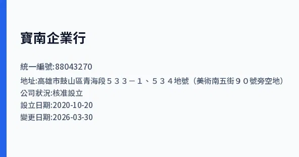 寶南企業行的照片-統編 88043270(高雄市) 公司登記資料與營業項目詳細圖表