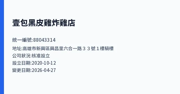 壹包黑皮雞炸雞店的照片-統編 88043314(高雄市) 公司登記資料與營業項目詳細圖表