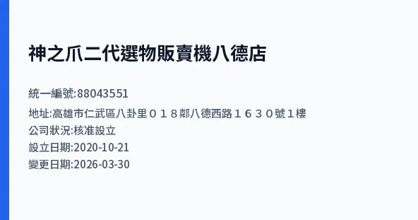 神之爪二代選物販賣機八德店的照片-統編 88043551(高雄市) 公司登記資料與營業項目詳細圖表