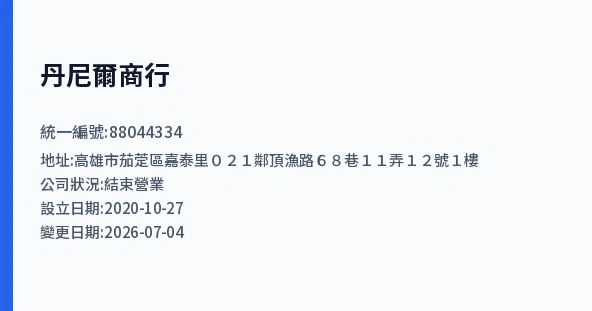 丹尼爾商行的照片-統編 88044334(高雄市) 公司登記資料與營業項目詳細圖表