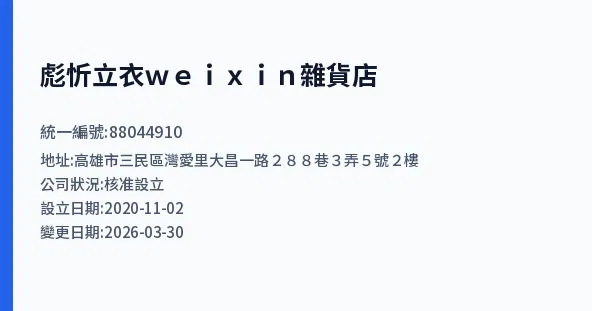 彪忻立衣wei xin雜貨店的照片-統編 88044910(高雄市) 公司登記資料與營業項目詳細圖表