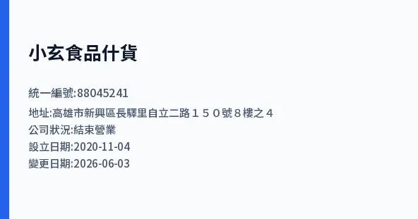 小玄食品什貨的照片-統編 88045241(高雄市) 公司登記資料與營業項目詳細圖表