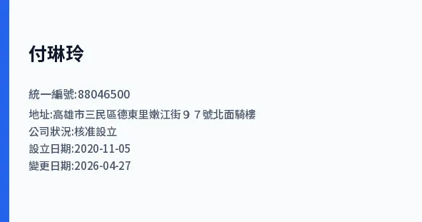 付琳玲的照片-統編 88046500(高雄市) 公司登記資料與營業項目詳細圖表