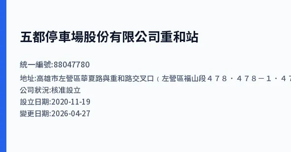 五都停車場股份有限公司重和站的照片-統編 88047780(高雄市) 公司登記資料與營業項目詳細圖表