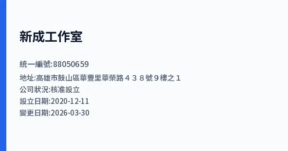 新成工作室的照片-統編 88050659(高雄市) 公司登記資料與營業項目詳細圖表
