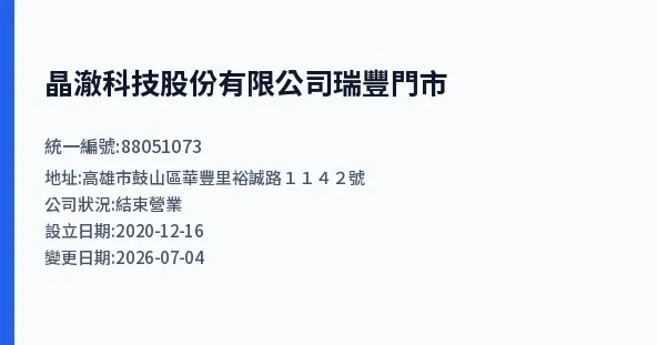 晶澈科技股份有限公司瑞豐門市的照片-統編 88051073(高雄市) 公司登記資料與營業項目詳細圖表