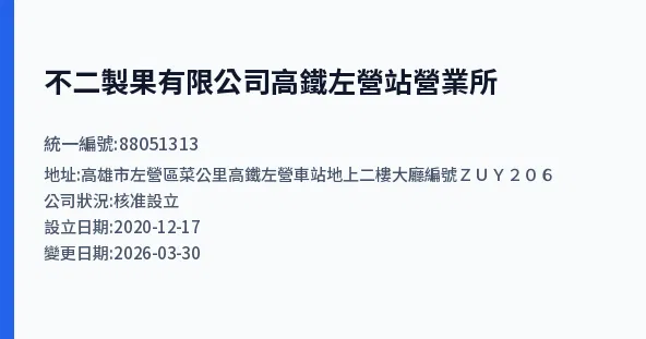不二製果有限公司高鐵左營站營業所的照片-統編 88051313(高雄市) 公司登記資料與營業項目詳細圖表
