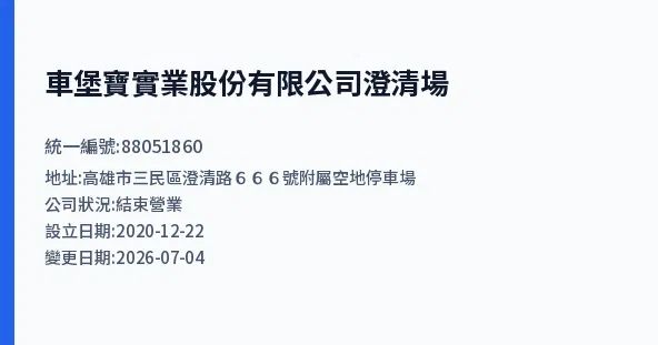 車堡寶實業股份有限公司澄清場的照片-統編 88051860(高雄市) 公司登記資料與營業項目詳細圖表