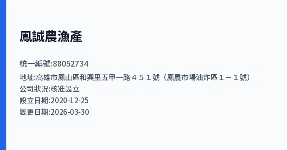 鳳誠農漁產的照片-統編 88052734(高雄市) 公司登記資料與營業項目詳細圖表